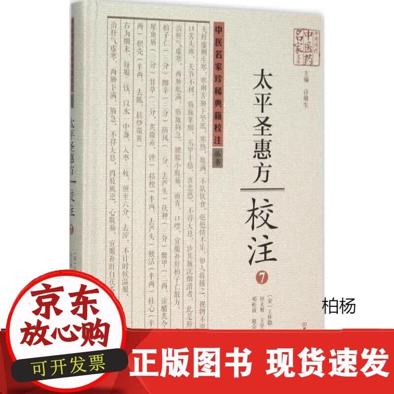 速发 《太平圣惠方》校注7