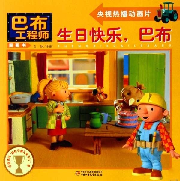 生日快乐,巴布巴布工程师图画书