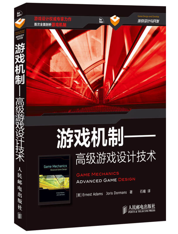 游戏机制——高级游戏设计技术 异步图书 9787115340498
