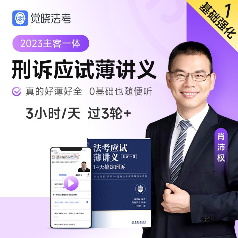 觉晓法考2022客观题肖沛权刑诉法培优学习包讲义真金题