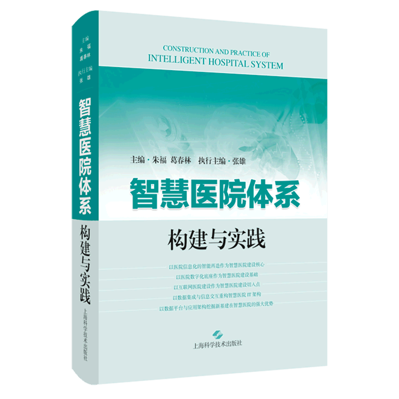 智慧医院体系构建与实践(精)