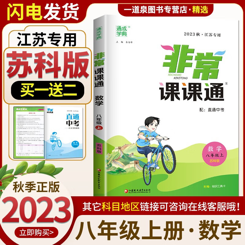 上下册自选】2023通城学典非常课课通八年级下上语文数学英语物理 8年级上册下册初二同步考点双贯通教辅资料 【23秋】数学上册 苏教版