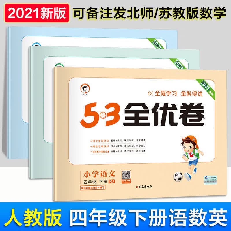 5.3全优卷语文数学英1-2-3-4-5-6年级上册下册人教北师苏教试卷 四年级下册 数学-人教版