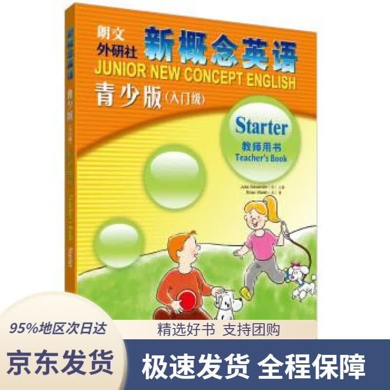 【 京东配送 支持团购】新概念英语青少版入门级教师用书[英]BrianWalsh著,[英]JuliaAlexa