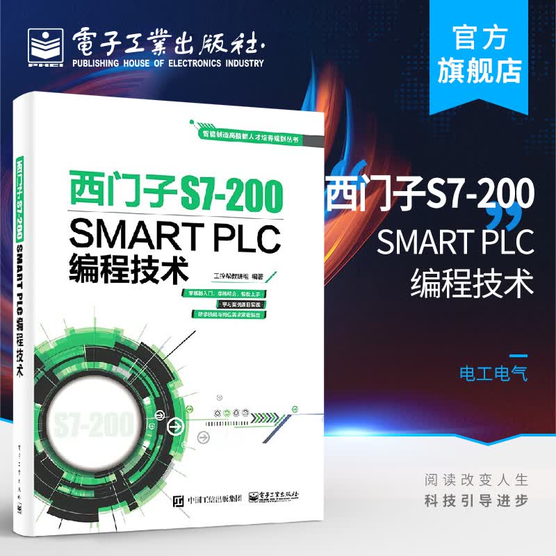 官方 西门子S7-200 SMART PLC编程技术 工控帮教研组编著 智能制造高技能人才培养书