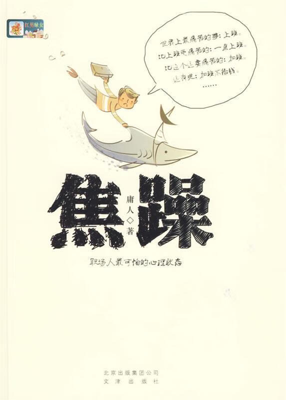 焦躁 庸人 著 文津出版社