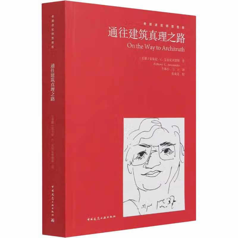 通往建筑真理之路 安东尼·C. 中国建筑工业出版社 9787112252077