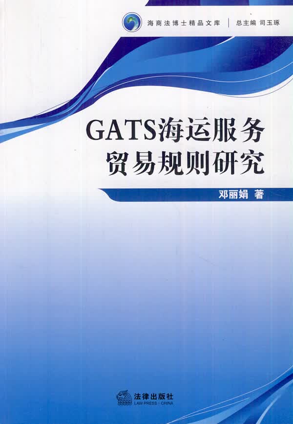 GATS海运服务贸易规则研究