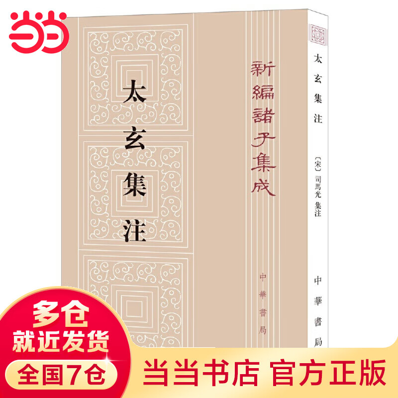 太玄集注（新编诸子集成·平装·繁体竖排）