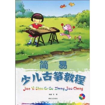简易少儿古筝教程 9787540442811