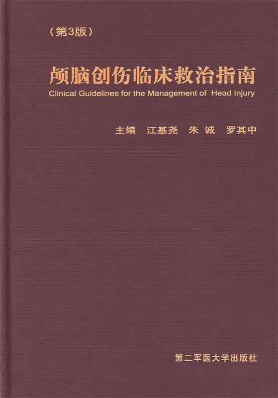 【现货】颅脑创伤临床救治指南