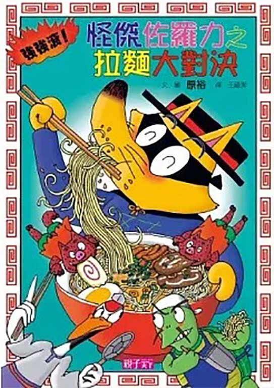 预售 原裕/图文怪杰佐罗力 27 怪杰佐罗力之强强滚！拉面大对决子天下繁