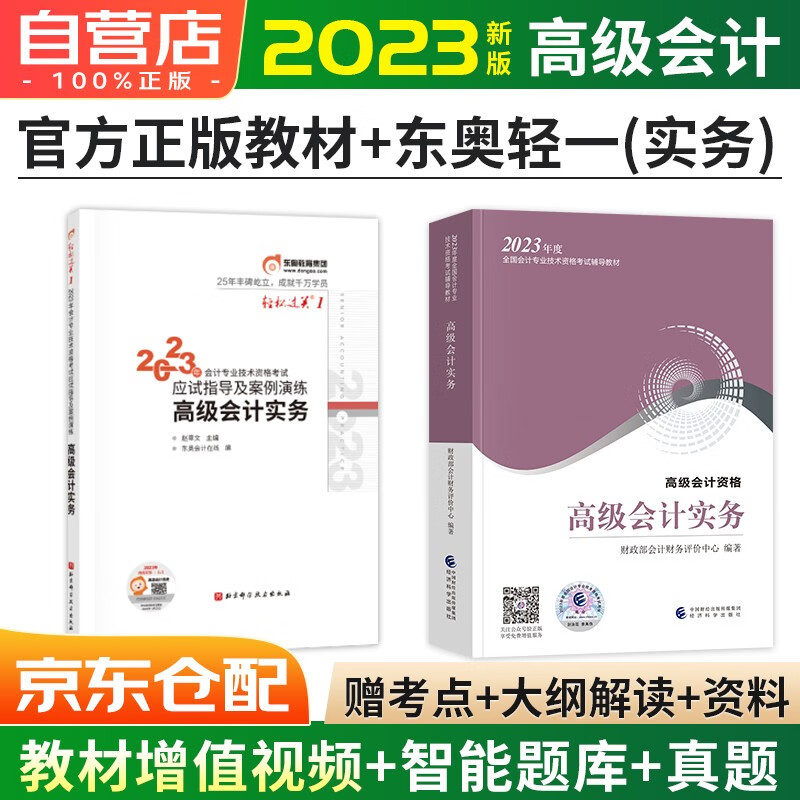 【财经社】高级会计职称2023教材+东奥轻松过关一 （官方）高级会计实务套装两册 含教材增值视频课程赠手机电脑题库软件真题习题模拟
