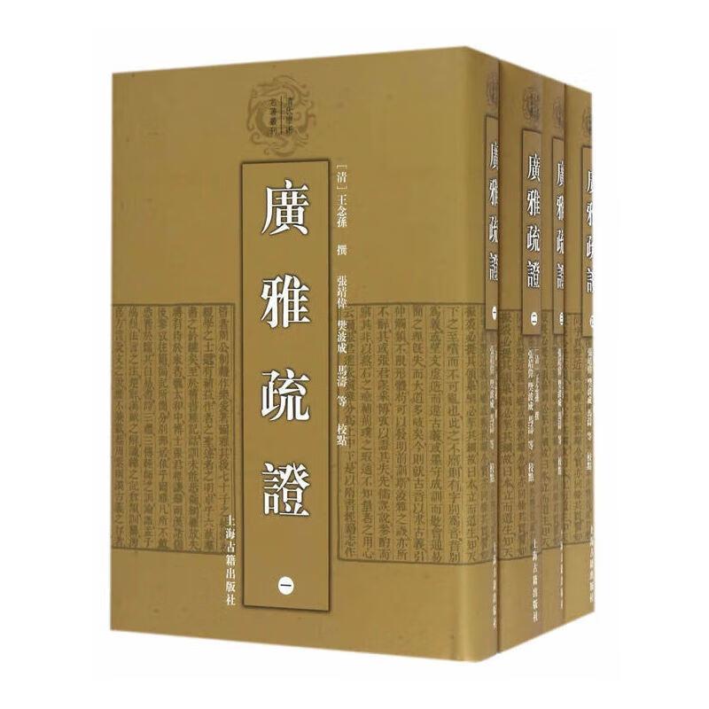 广雅疏证（全四册）
