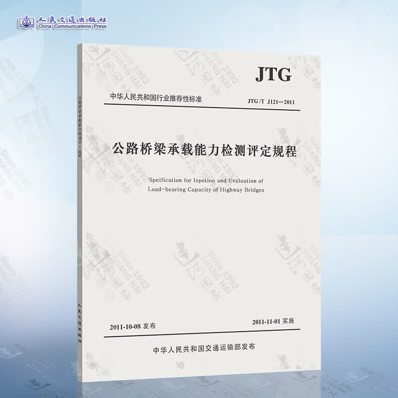 现货 JTG/TJ21-2011 公路桥梁承载能力检测评定规程