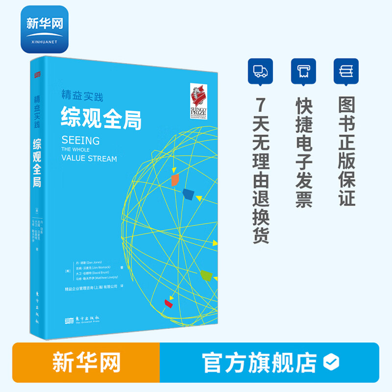 【新华网】精益实践 综观全局 经管 励志 物流管理 管理学理论 MBA 从而达到供应链上下游全体参与者的降本增收 绩效提升 人民东方