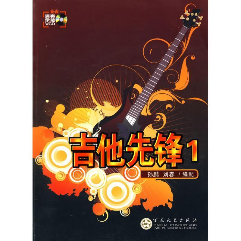 吉他先锋1【好书，下单速发】