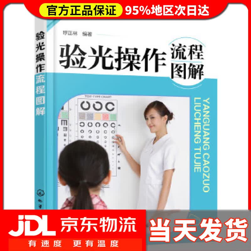 验光操作流程图解 呼正林 编著