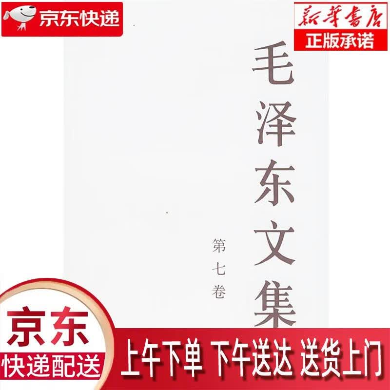 【新华畅销图书】毛泽东文集（第7卷）