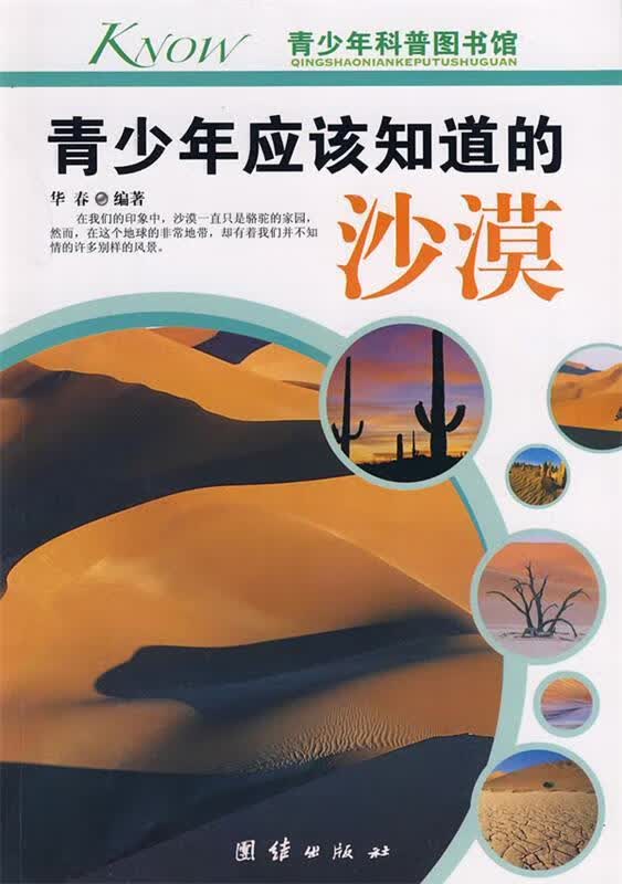 青少年应该知道的-沙漠