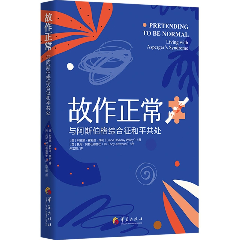 故作正常 : 与阿斯伯格综合征和平共处