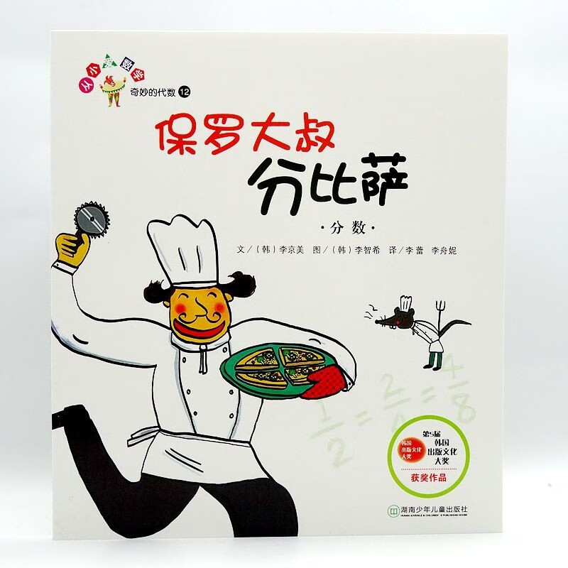 小数运算等全套25册奇妙的代数从小爱数学启蒙数学绘本数学家阿汤的苦恼 九九乘法表 奇妙的代数 买卖国的乘法队长 保罗大叔分比萨（分数）