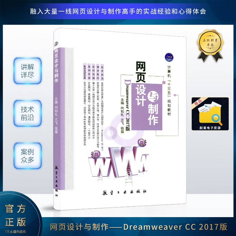 网页设计与制作 Dreamweaver CC 2017 DW自学案例教程书籍 向知礼
