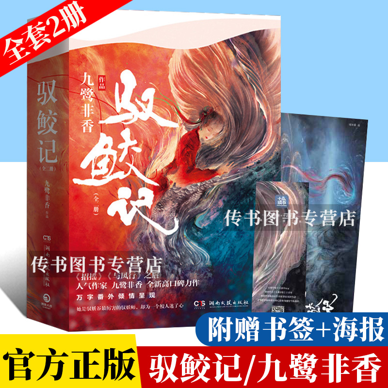 【附赠海报+书签】驭鲛记(上下) 二册 九鹭非香著 任嘉伦/迪丽热巴主演电视剧原著 继招摇之后高口碑