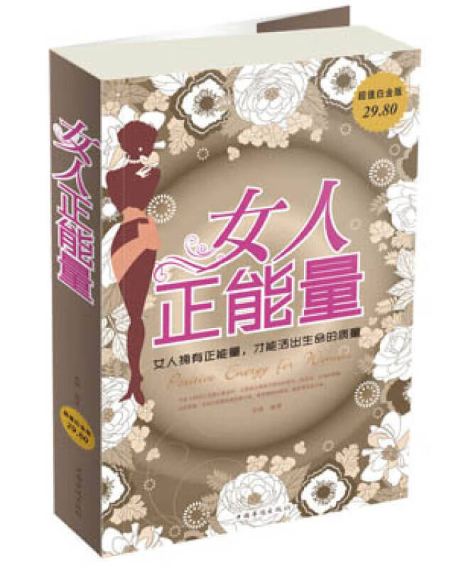 【书】女人正能量