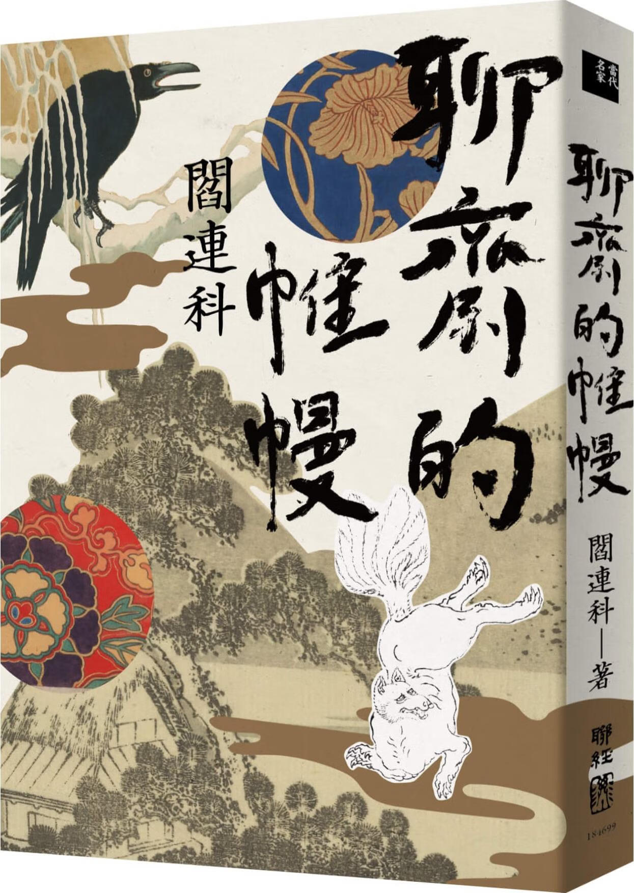 现货【外图台版】聊斋的帷幔 / 阎连科 联经