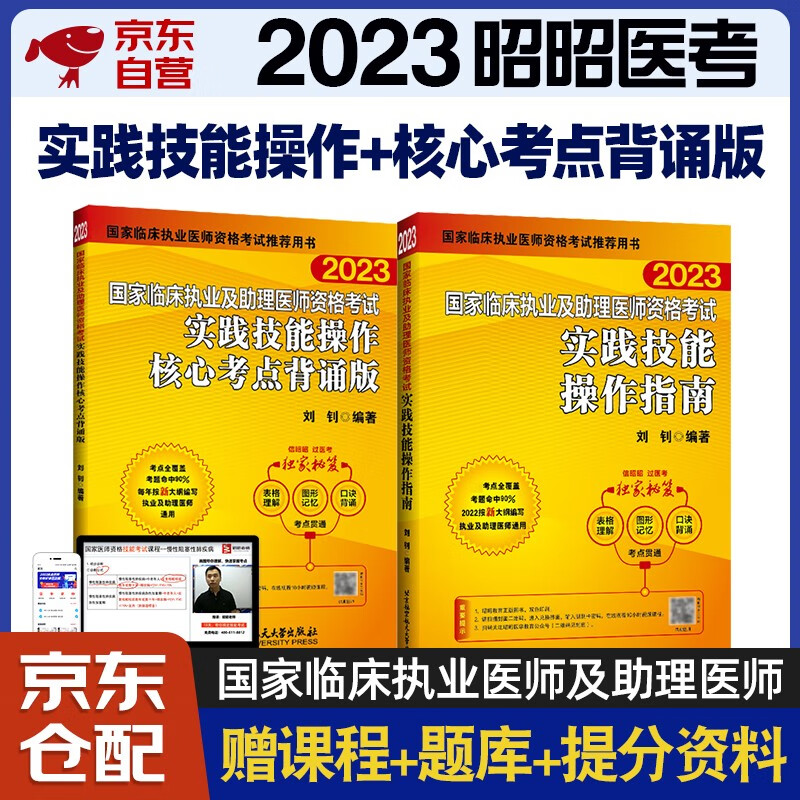 备考2024 昭昭医考2023执业医师 国家临床执业及助理医师资格考试用书历年真题辅导教材 实践技能操作指南+核心考点背诵版 2本套