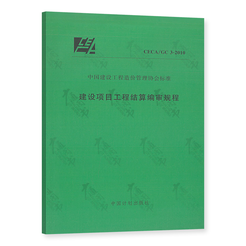 CECA/GC 3-2010 建设项目工程结算编审规程