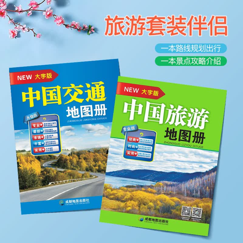2023年新版 中国旅游+中国交通地图册（大字版）高速国道县道 国内旅游景点 成都社交通系列