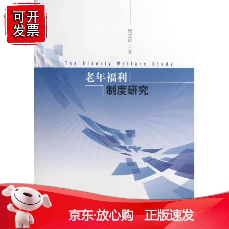 老年福利制度研究