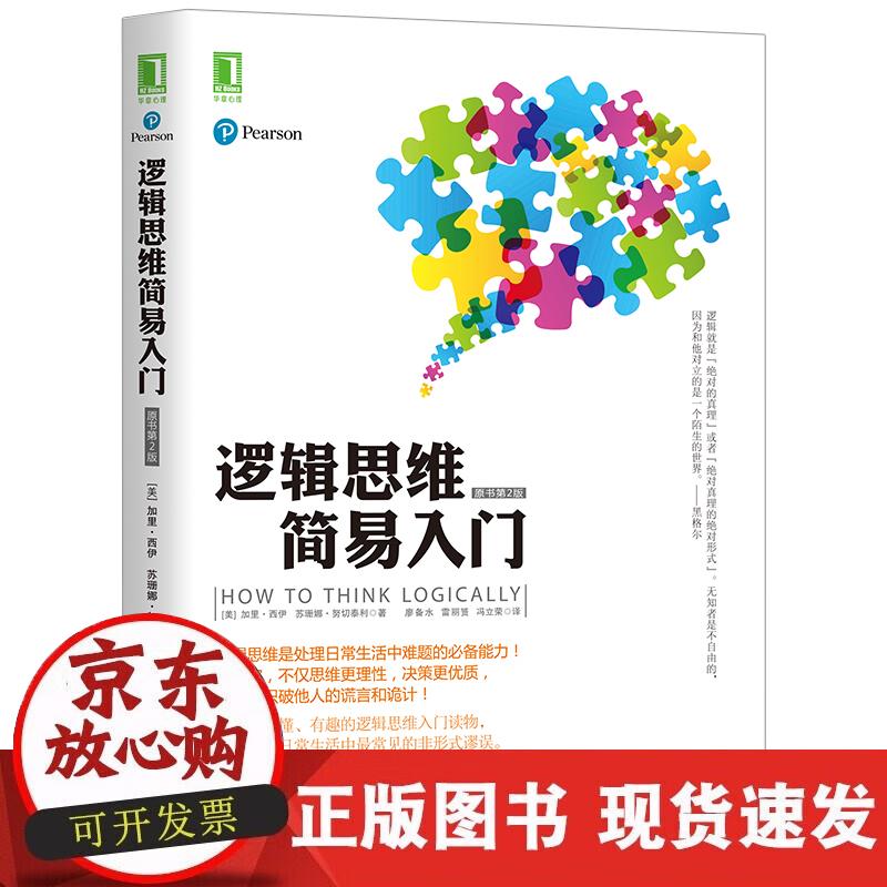 【现货】逻辑思维简易入门
