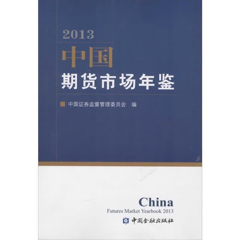 中国期货市场年鉴2013