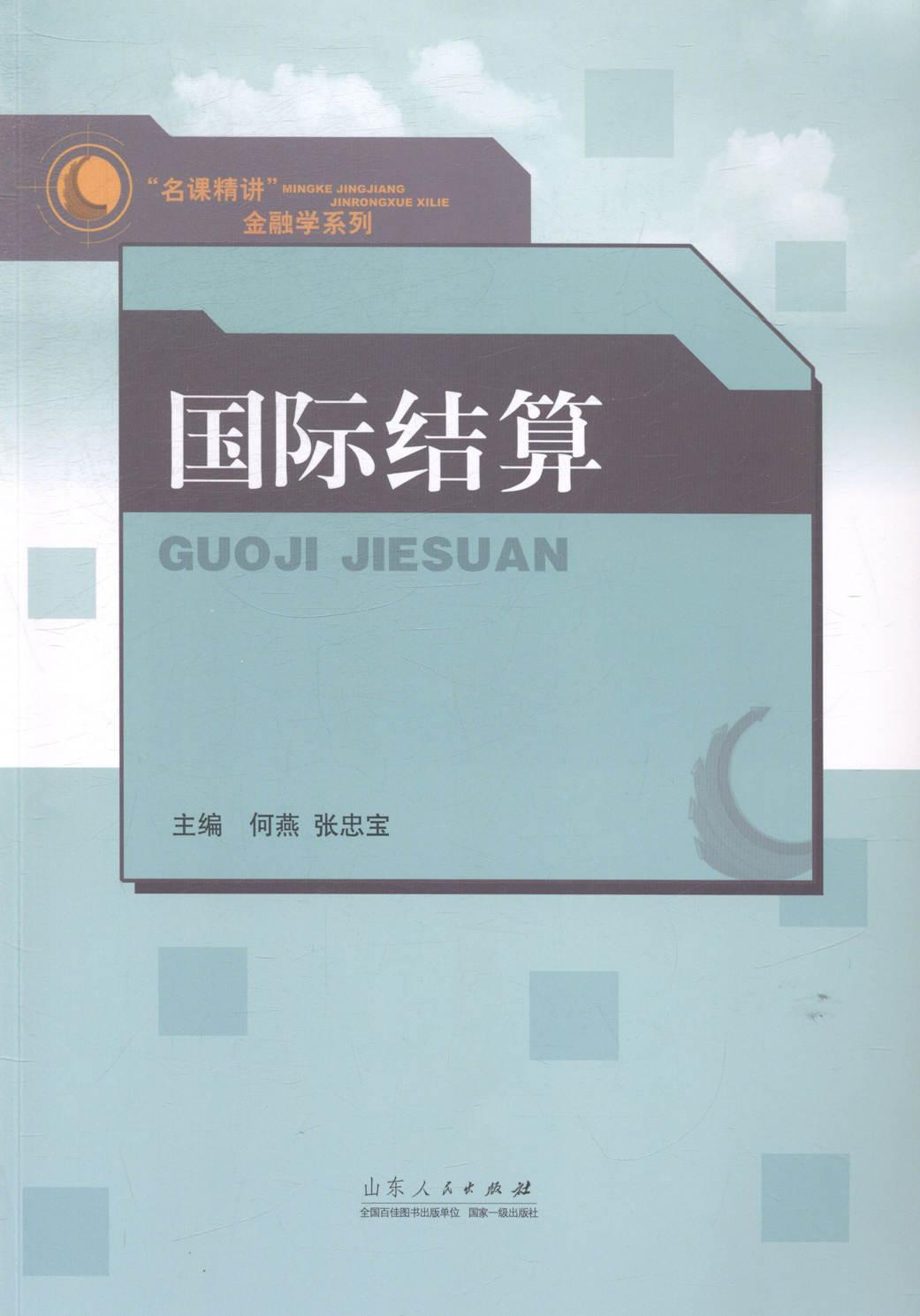 国际结算何燕山东人民出版社9787209087513/金融与投资书籍