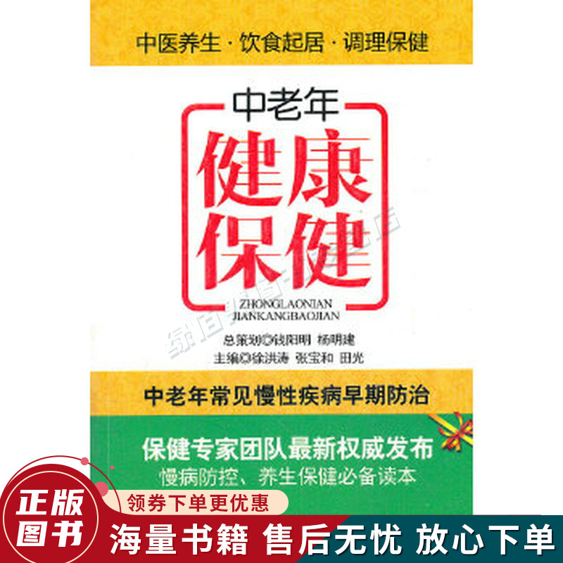 中老年健康保健