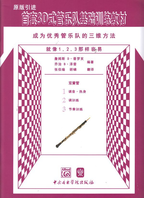 首套3D式管乐队基础训练教材-双簧管