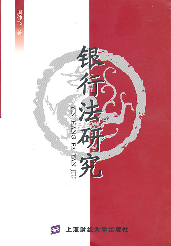 银行法研究 周仲飞【，放心购买】