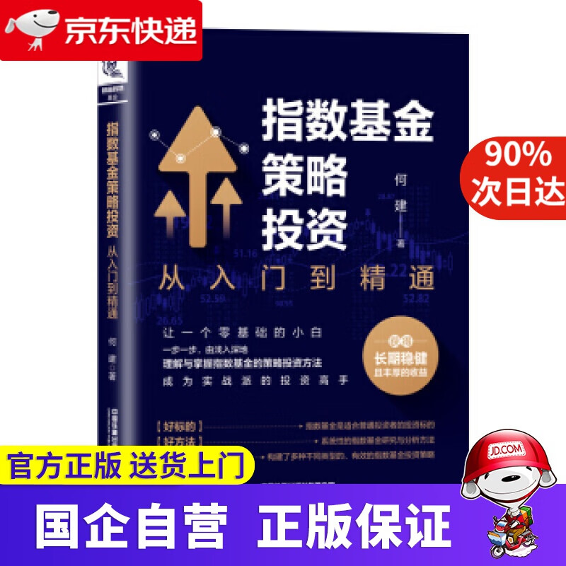 指数基金策略投资：从入门到精通 何建 著 中国铁道出版社 9787113280703