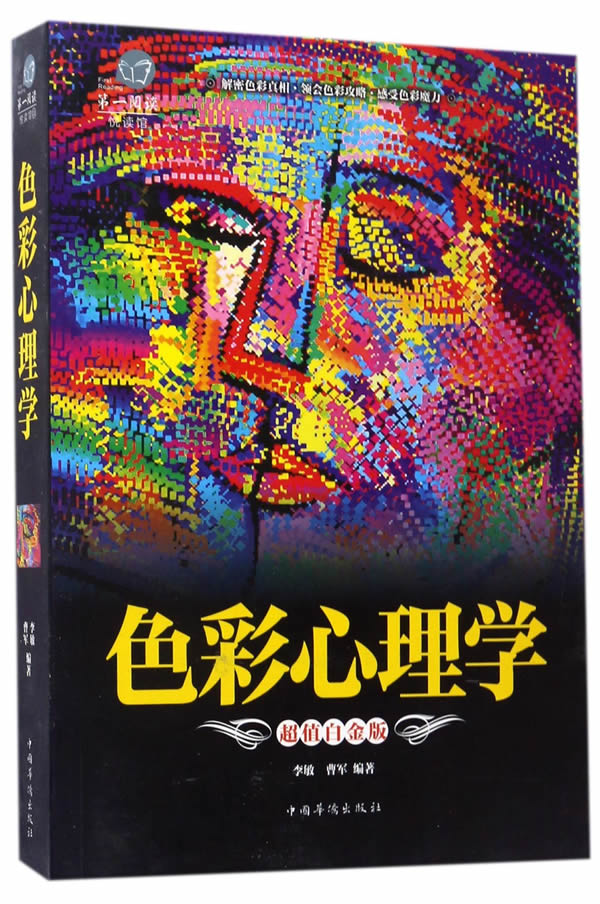 超值全彩悦读馆:色彩心理学 李敏,曹军【书】
