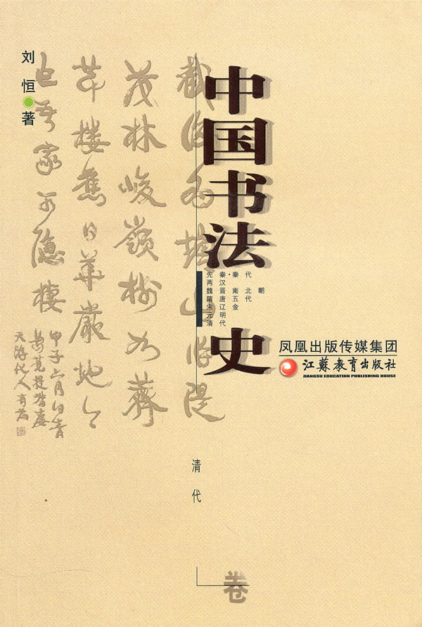 中国书法史 刘恒 著【书】