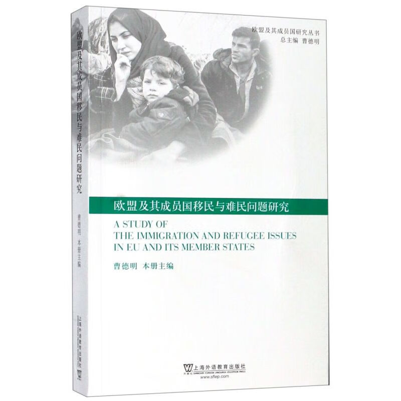 欧盟及其成员国移民与难民问题研究/欧盟及其成员国研究丛书