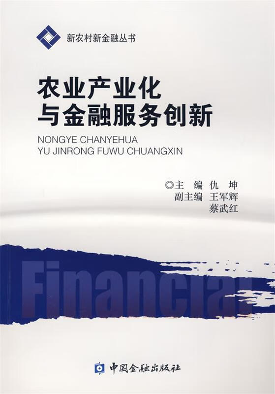 农业产业化与金融服务创新
