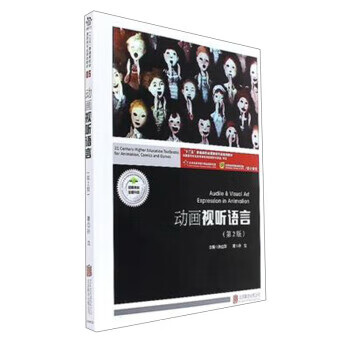 动画视听语言 孙立军主编【书】
