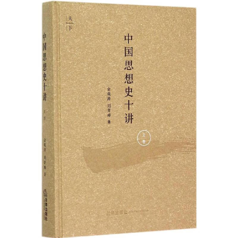 中国思想史十讲上卷
