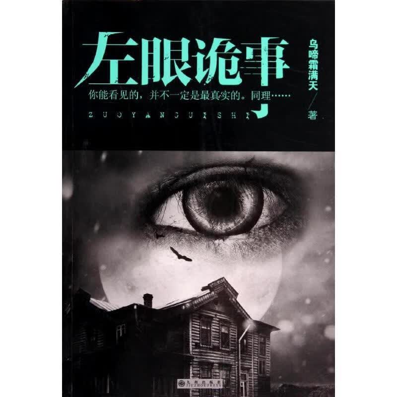 左眼诡事1 乌啼霜满天 九州出版社