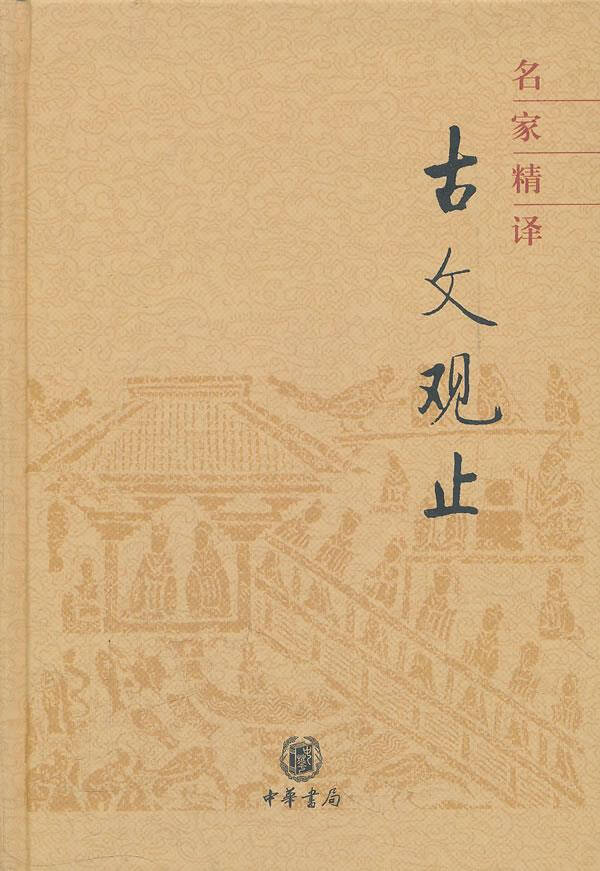 名家精译古文观止（精）