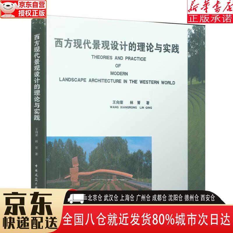 西方现代景观设计的理论与实践 王向荣，等 中国建筑工业出版社